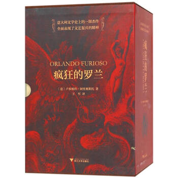 疯狂的罗兰 (意)卢多维科？阿里奥斯托 浙江大学出版社 9787308176453