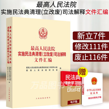 2021年新书正版 最高人民法院实施民法典清理立改废司法解释文件汇编 民法典司法解释 人