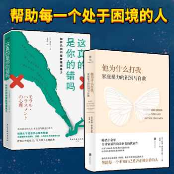 自救书籍2册 他为什么打我：家庭暴力的识别与自救+这真的是你的错吗（如何摆脱情感暴力）预售