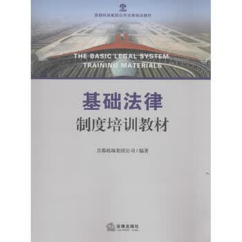 基础法律制度培训教材