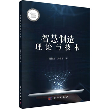 智慧制造理论与技术 姚锡凡,周佳军  书籍
