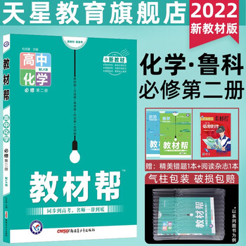 【科目自选】新教材 天星教育2022教材帮必修下册必修第二册必修第三册 化学必修第二册LK