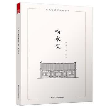 RT正版 大连古建筑测绘十书——响水观（大套古建筑测绘画册，大连地区具有典型性的古代建筑测绘图、渲染