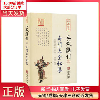 四库存目三式汇刊 3 奇门大全秘纂