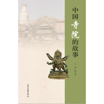 中国寺院的故事【正版图书】