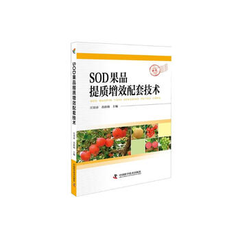 SOD果品提质增效配套技术