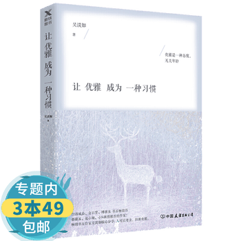 【包邮】吴淡如：让优雅成为一种习惯