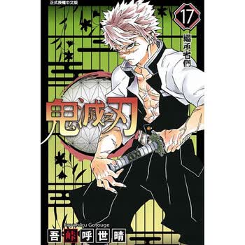 预售台版漫画 鬼灭之刃 吾峠呼世晴 东立 动漫 17