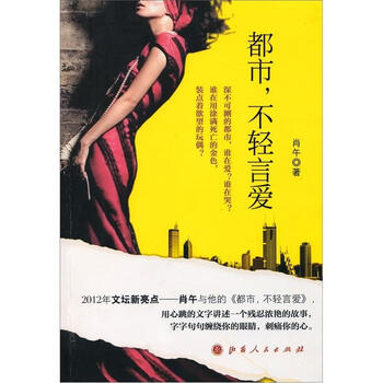 包邮：都市.不轻言爱 小说   图书