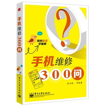 $手机维修300问 张兴伟 电子工业出版社