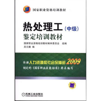 热处理工(中级)鉴定培训教材