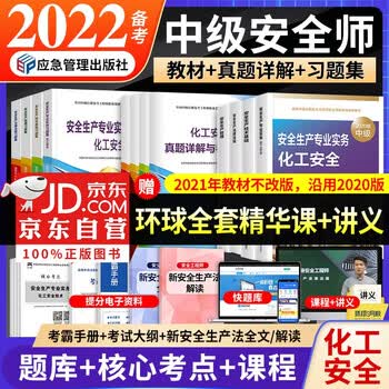 备考注册安全工程师2022教材（官方正版）化工安全专业实务 中级注册安全工程师2022年 教材+历年真题详解与考前模拟试卷+习题集册 注册安全工程师考试用书中级（共12册）沿用2020年版