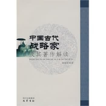 中国古代战略家及其著作解读【正版图书】