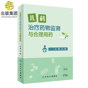 儿科治疗药物监测与合理用药