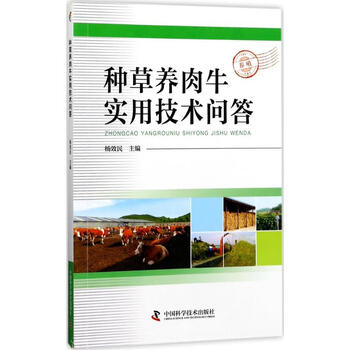 种草养肉牛实用技术问答 杨效民 主编 书籍