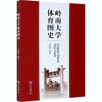 岭南大学体育图史 李静波 编 书籍