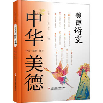 美德诗文 郭佳  乔继堂 编 书籍