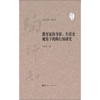 教育家的身影:生活史视角下的陶行知研究刘来兵华中师范大学出版社有限责任公司9787562291657