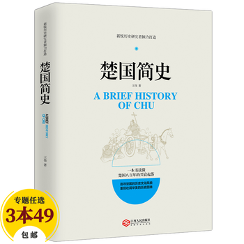 【包邮】中国史塞北帝国史 楚国简史定价39.8