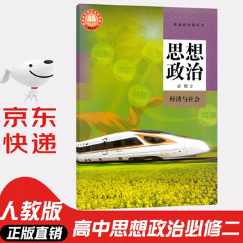 2022年新版人教版高中思想政治必修2经济与社会课本人民教育出版社高一政治必修二教科书高一教材教科书