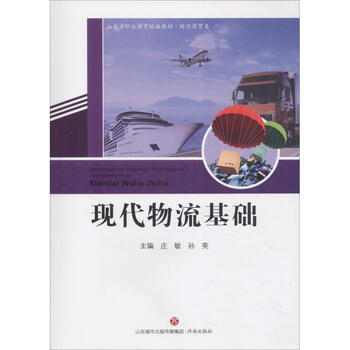 现代物流基础
