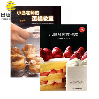 小岛老师的蛋糕教室+小嶋教你做蛋糕 共2册
