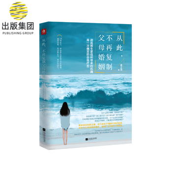 从此，不再复制父母婚姻