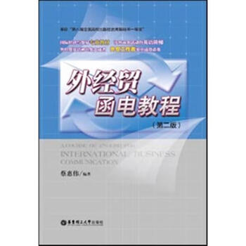 外经贸函电教程(第2版) 蔡惠伟  书籍