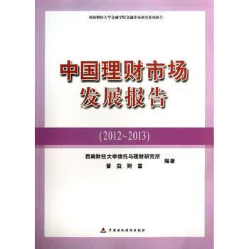 中国理财市场发展报告 西南财经大学信托与理财研究所,普益财富  书籍