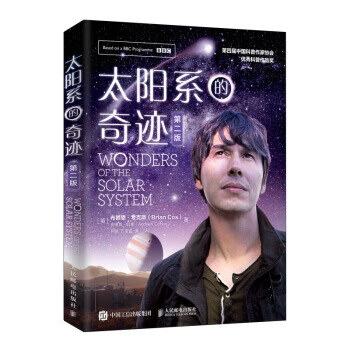 太阳系的奇迹  (第二版)【正版图书】