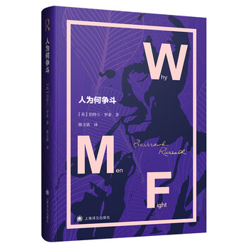 人为何争斗（罗素文集）