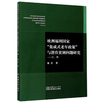 欧洲福利国家“集成式老年政策”与潜在贫困问题研究：汉、英
