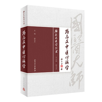 正版 路志路志正医学丛书——路志正中医心病学 人民卫生出版社 路志正