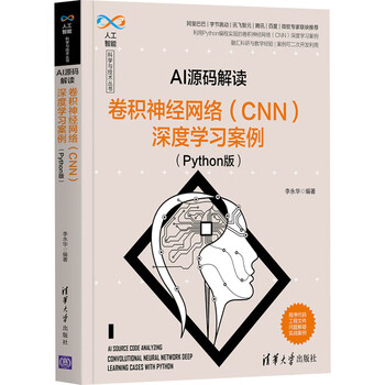 AI源码解读 卷积神经网络(CNN)深度学习案例(Python版) 李永华 编 书籍