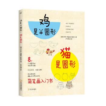 鸡是半圆形.猫是圆形