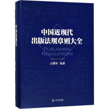 中国近现代出版法规章则大全 汪耀华 编 书籍