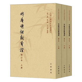 升庵诗话新笺证 增订本(全3册) 图书
