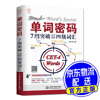 单词密码：7周突破大学英语四级词汇