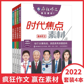 2022疯狂作文赢在素材 热点人物人文经典时代焦点高频主题素材 全套4本 年刊 语文高中满分作文书