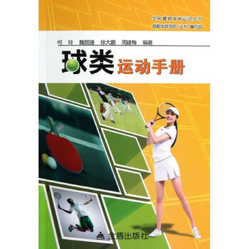 球类运动手册/全民健身体育运动丛书 何玲 等 作 书籍