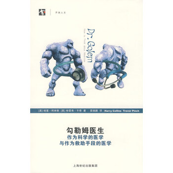 勾勒姆医生—如何看待医学