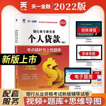 2022新版天一金融2022年银行从业资格证考试 银行业法律法规与综合能力银行管理公司信贷风险管理个人理财个人贷款 教材/上机题库 个人贷款 试卷