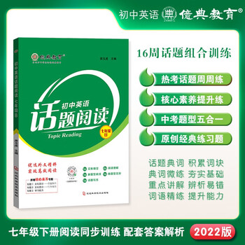 亿典教育英语周报2022版中学教辅初中同步话题阅读七年级B完形填空写作初一下册
