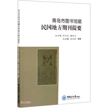 青岛市图书馆藏民国地方期刊提要