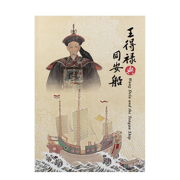 【】王得禄与同安船 台北国立故宫博物院 港台原版艺术画册文物收藏