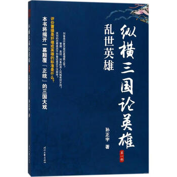 纵横三国论英雄乱世英雄
