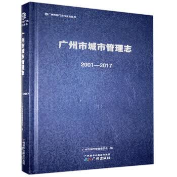 广州市城市管理志：2001-2017 广州市城市管理委员会 广州出版社 9787546229690 