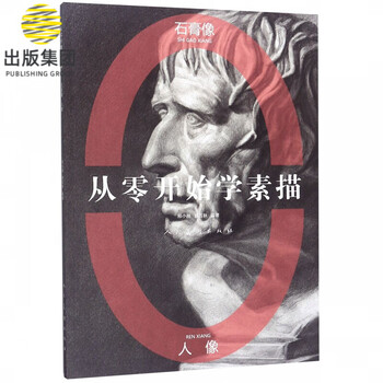 从零开始学素描(石膏像人像)
