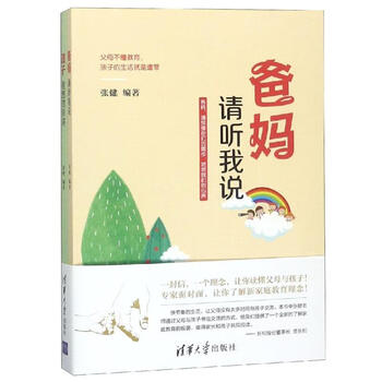 爸妈:请听我说/孩子:我想对你讲