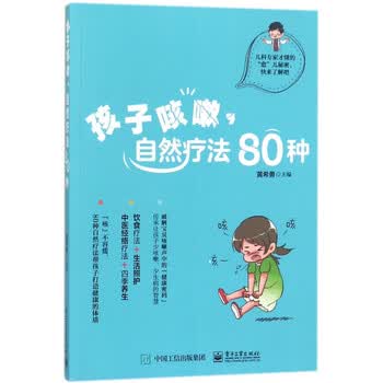孩子咳嗽自然疗法80种